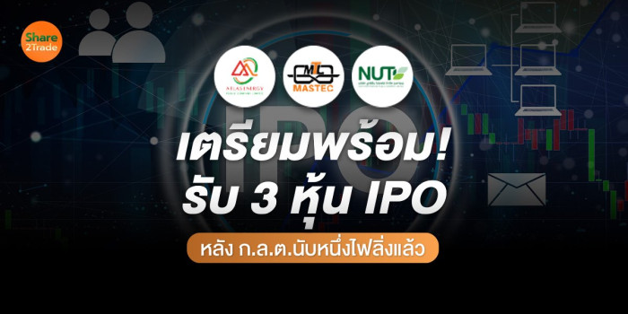 เตรียมพร้อม! รับ 3 หุ้น IPO หลัง ก.ล.ต.นับหนึ่งไฟลิ่งแล้ว | Share2Trade
